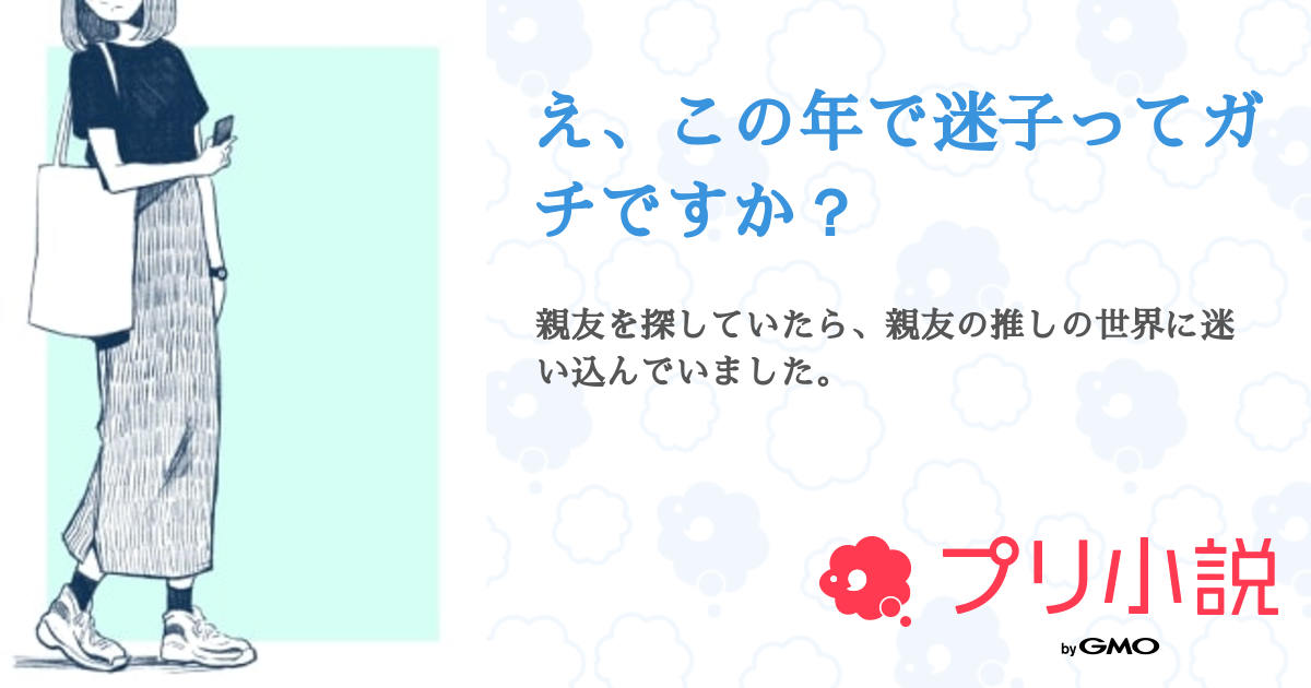 第7話：chapter7（え、この年で迷子ってガチですか？）｜無料スマホ夢小説ならプリ小説 byGMO